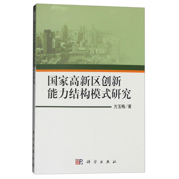 国家高新区创新能力结构模式研究