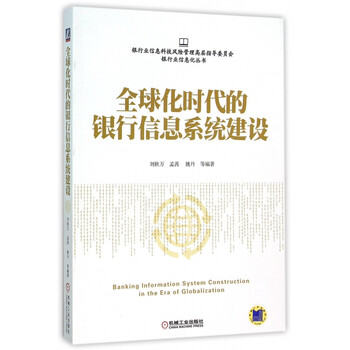 全球化时代的银行信息系统建设/银行业信息化丛书