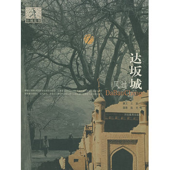 风过达坂城——小城故事 王族 ,陈光  等摄