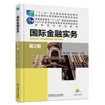 国际金融实务(第2版高职高专规划教材)
