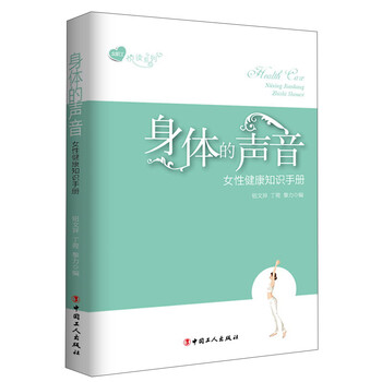 身体的声音：女性健康知识手册9787500863236