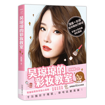  吴琼琼的彩妆教室9787505737341