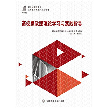 高校思政课理论学习与实践指导