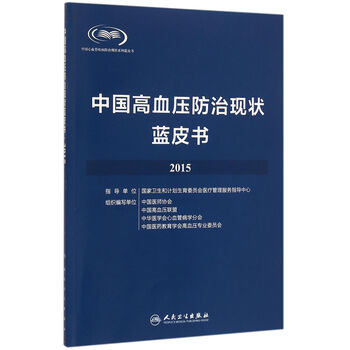 中国高血压防治现状蓝皮书 2015