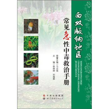 {正版新书}西双版纳地区常见急性中毒救治手册9787519209537