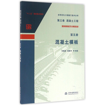 混凝土模板/水利水电工程施工技术全书