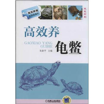 高效养龟鳖 朱新平主编