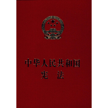 中华人民共和国宪法
