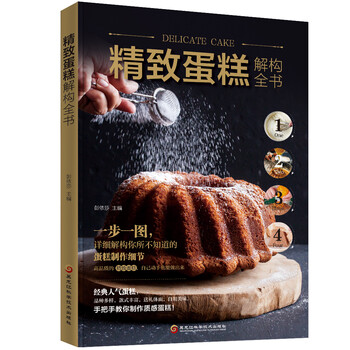 精致蛋糕解构全书