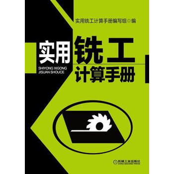 实用铣工计算手册