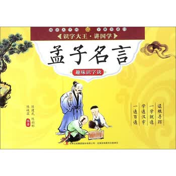 孟子名言趣味识字诀/识字大王讲国学