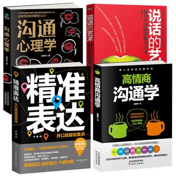 抖音推荐 正版共四本精准表达+高情商沟通学+沟通心理学+说话的艺术 演讲与口才训练好好说话技巧书籍