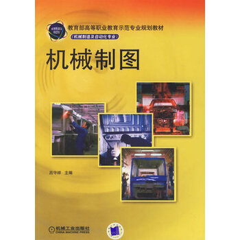 机械制图 吕守祥 机械工业出版社