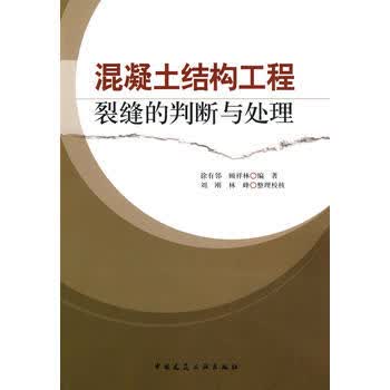 （新版号28199）混凝土结构工程裂缝的判断与处理 9787112117406  建筑工业