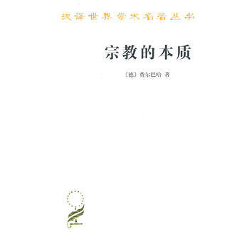 宗教的本质(汉译名著本)