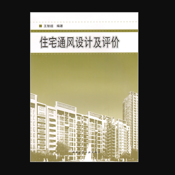 住宅通风设计及评价  作者：王智超编著 版次：第1版