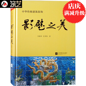 影壁之美 中华传统建筑装饰 中式传统四合院民居建筑细部 萧墙 中式古建筑设计书籍