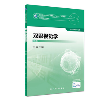   双眼视觉学 第3版 眼视光教材 人民卫生出版社 王光霁