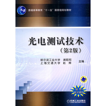 光电测试技术 浦昭邦,赵辉 9787111286431 机械工业出版社