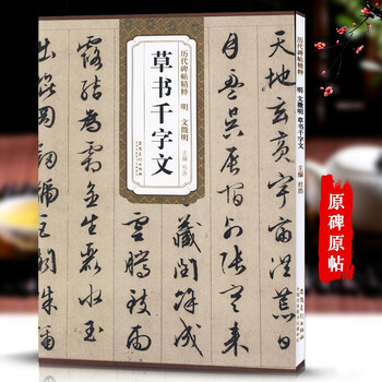 文徵明草书千字文 明 历代碑帖精粹 文征明草书碑帖书法毛笔练字帖 千字文附简体旁注 安徽美术出版社