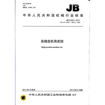 JB/T 9937-2011 高精度机用虎钳 标准