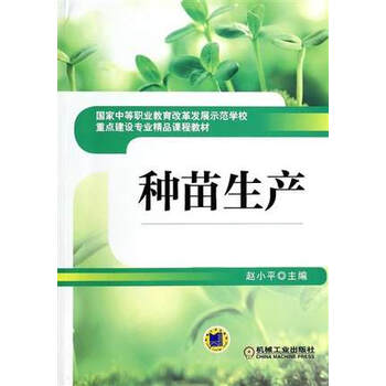 种苗生产 赵小平 机械工业出版社