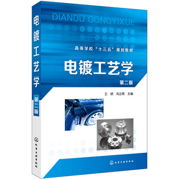 电镀工艺学（第二版）（王玥）