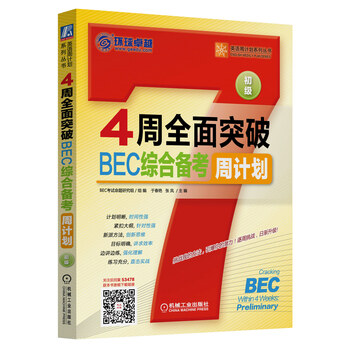 英语周计划系列丛书：4周全面突破BEC综合备考周计划（初级）
