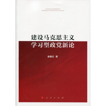 建设马克思主义学习型政党新论9787010159553