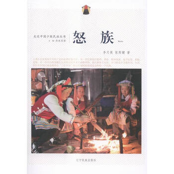 {正版新书}走进中国~~~~丛书：怒族9787549709342