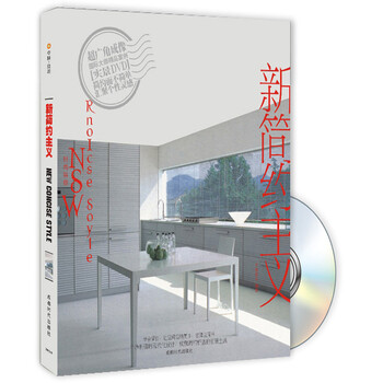 新简约主义（附赠CD光盘1张）