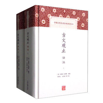 尾品特惠古文观止译注(中国古代名著全本译注丛书)9787532578610