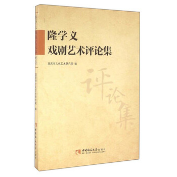 隆学义戏剧艺术评论集