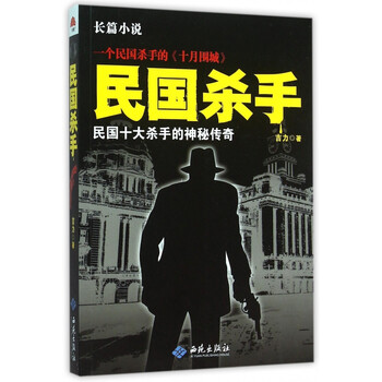 民国杀手(民国十大杀手的神秘传奇)