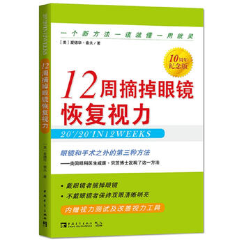 包邮正版《12周摘掉眼镜恢复视力》（10周年纪念版）9787515342757