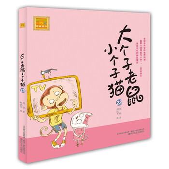 大个子老鼠小个子猫(注音版)23