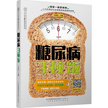 【正版新书】糖尿病三顿饭（汉竹）   9787553759388