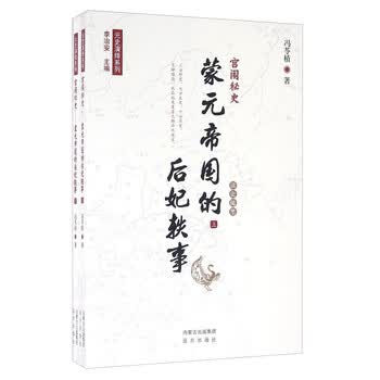 正版书籍 宫闱秘史-蒙元帝国的后妃轶事-(全二册)9787555505891