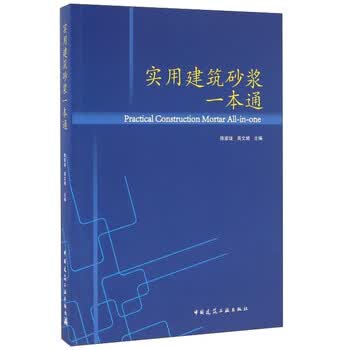 实用建筑砂浆一本通
