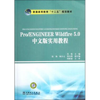 Pro\ENGINEER Wildfire5.0中文版实