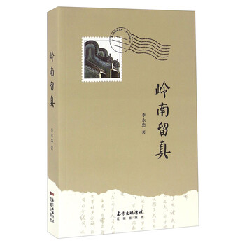 岭南留真