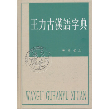 王力古汉语字典