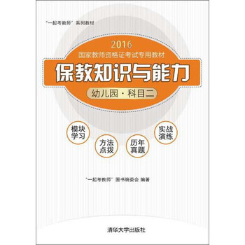 “一起考教师”系列教材 幼儿园(科目二)/保教知识与能力