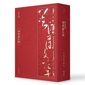 线装典藏：曾国藩文集（套装1-4册）