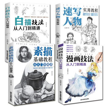 绘画入门四册 素描基础教程从入门到精通+速写人物实用教程+白描技法+漫画技法石膏几何体画画套装素描书