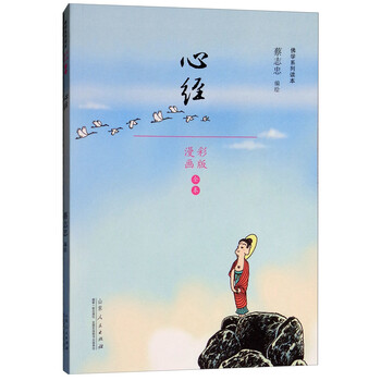 心经（漫画彩版全本）/佛学系列读本