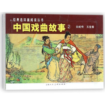 中国戏曲故事(2共2册)/经典连环画阅读丛书