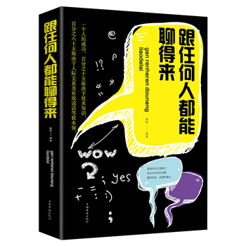正版跟任何人都能聊得来 口才训练与沟通技巧书籍人际交往销售管理谈判聊天表达为人处世做人做事说话沟通的