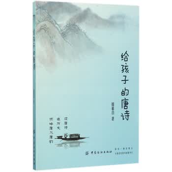 给孩子的唐诗