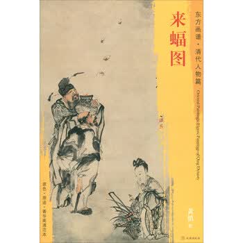 东方画谱·清代人物篇：来蝠图